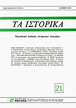 ΤΑ ΙΣΤΟΡΙΚΑ ΤΕΥΧΟΣ 21 - Βιβλιοπωλείο Πολιτεία