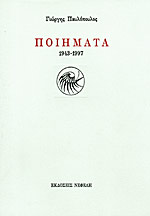 Ποιηματα 1943-1997 - Παυλοπουλος Γιωργης - Βιβλιοπωλείο Πολιτεία