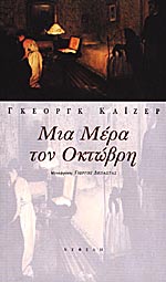 Μια Μερα Τον Οκτωβρη - Kaiser Georg - Βιβλιοπωλείο Πολιτεία