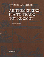 Λεπτομερειες Για Το Τελος Του Κοσμου - Αρανιτσης Ευγενιος ...