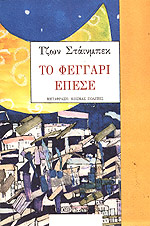 Το Φεγγαρι Επεσε - Steinbeck John (nobel 1962) - Βιβλιοπωλείο Πολιτεία