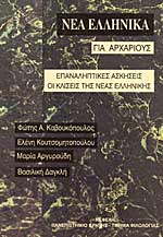 Νεα Ελληνικα Για Αρχαριους // Οι Κλισεις Της Νεας Ελληνικης ...