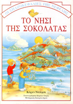ΤΟ ΝΗΣΙ ΤΗΣ ΣΟΚΟΛΑΤΑΣ - DOLBY KAREN - Βιβλιοπωλείο Πολιτεία