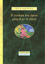 Η Γυναικα Που Εφυγε Μακρια Με Το Αλογο - Lawrence David-herbert (d.h ...