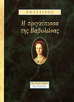 Η Πριγκιπισσα Της Βαβυλωνας - Voltaire - Βιβλιοπωλείο Πολιτεία