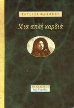 Μια Απλη Καρδια - Flaubert Gustave - Βιβλιοπωλείο Πολιτεία