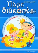 ΠΑΜΕ ΔΙΑΚΟΠΕΣ; (ΝΗΠΙΑΓΩΓΕΙΟ) // ΓΙΑ ΠΑΙΔΙΑ ΠΟΥ ΤΕΛΕΙΩΣΑΝ ΤΟ ΝΗΠΙΑΓΩΓΕΙΟ ...
