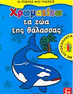 ΧΡΩΜΑΤΙΖΩ ΤΑ ΖΩΑ ΤΗΣ ΘΑΛΑΣΣΑΣ (ΜΕ ΑΥΤΟΚΟΛΛΗΤΑ) - Βιβλιοπωλείο Πολιτεία