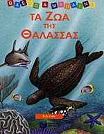 Τα Ζωα Της Θαλασσας - Βιβλιοπωλείο Πολιτεία