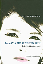 Τα Ματια Της Τζενης Καρεζη // Ενα Συγχρονο Αφηγημα - Τζαννετατος ...