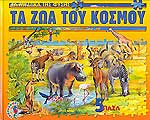 ΤΑ ΖΩΑ ΤΟΥ ΚΟΣΜΟΥ // 5 ΠΑΖΛ - BULMAN KATARZYNA - Βιβλιοπωλείο Πολιτεία