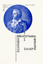 ΕΛΛΗΝΙΚΗ ΒΙΒΛΙΟΓΡΑΦΙΑ ΦΡΙΝΤΡΙΧ ΣΙΛΛΕΡ (1813-1986) - ΜΥΓΔΑΛΗΣ ΛΑΜΠΡΟΣ ...