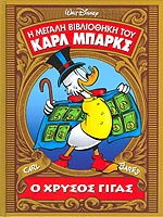 Ο ΧΡΥΣΟΣ ΓΙΓΑΣ // Η ΜΕΓΑΛΗ ΒΙΒΛΙΟΘΗΚΗ ΤΟΥ ΚΑΡΛ ΜΠΑΡΚΣ (ΠΕΜΠΤΟΣ ΤΟΜΟΣ ...