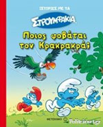 ΠΟΙΟΣ ΦΟΒΑΤΑΙ ΤΟΝ ΚΡΑΚΡΑΚΡΑ; // ΙΣΤΟΡΙΕΣ ΜΕ ΤΑ ΣΤΡΟΥΜΦΑΚΙΑ ...