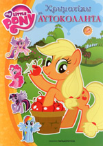Χρωματιζω Με Αυτοκολλητα 2. // My Little Pony - Βιβλιοπωλείο Πολιτεία