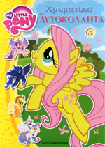 ΧΡΩΜΑΤΙΖΩ ΜΕ ΑΥΤΟΚΟΛΛΗΤΑ 3. // MY LITTLE PONY - Βιβλιοπωλείο Πολιτεία