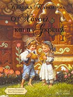 Ο ΧΑΝΣΕΛ ΚΑΙ Η ΓΚΡΕΤΕΛ // ΚΛΑΣΙΚΑ ΠΑΡΑΜΥΘΙΑ - Βιβλιοπωλείο Πολιτεία
