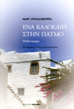Ενα Καλοκαιρι Στην Πατμο - Meissirel Mari-diane - Βιβλιοπωλείο Πολιτεία