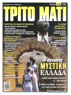 ΤΡΙΤΟ ΜΑΤΙ, ΤΕΥΧΟΣ 266 // Η ΑΓΝΩΣΤΗ ΜΥΣΤΙΚΗ ΕΛΛΑΔΑ - Βιβλιοπωλείο Πολιτεία