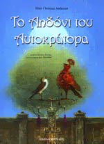 ΤΟ ΑΗΔΟΝΙ ΤΟΥ ΑΥΤΟΚΡΑΤΟΡΑ - ANDERSEN HANS-CHRISTIAN - Βιβλιοπωλείο Πολιτεία