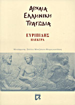 ΕΥΡΙΠΙΔΗΣ: ΗΛΕΚΤΡΑ - ΕΥΡΙΠΙΔΗΣ - Βιβλιοπωλείο Πολιτεία