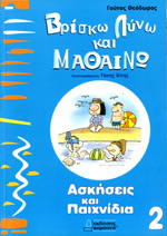 Βρισκω, Λυνω Και Μαθαινω 2 // Ασκησεις & Παιχνιδια - Γουπος Θεοδωρος ...