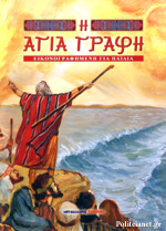 Η Αγια Γραφη - Εικονογραφημενη Για Παιδια // Παιδικη Διασκευη: Μαρια ...
