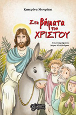 Στα Βηματα Του Χριστου - Μουρικη Κατερινα - Βιβλιοπωλείο Πολιτεία
