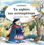 ΤΟ ΑΗΔΟΝΙ ΤΟΥ ΑΥΤΟΚΡΑΤΟΡΑ - ANDERSEN HANS-CHRISTIAN - Βιβλιοπωλείο Πολιτεία