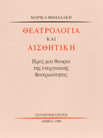 ΘΕΑΤΡΟΛΟΓΙΑ ΚΑΙ ΑΙΣΘΗΤΙΚΗ // ΠΡΟΣ ΜΙΑ ΘΕΩΡΙΑ ΤΗΣ ΕΝΕΡΓΕΙΑΚΗΣ ...