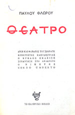 ΘΕΑΤΡΟ - ΦΛΩΡΟΣ ΠΑΥΛΟΣ - Βιβλιοπωλείο Πολιτεία