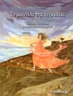 Το Μαντιλι Της Νεραιδας (+cd) - Καπαρη Νικη - Βιβλιοπωλείο Πολιτεία