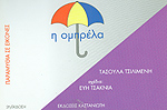 Ομπρελα // Παραμυθια Σε Εικονες (8 Καρτελες) - Τσιλιμενη Δ. Τασουλα ...