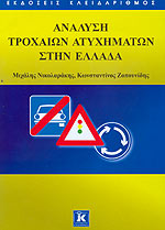 Αναλυση Τροχαιων Ατυχηματων Στην Ελλαδα - Νικολαρακης Μιχαλης ...