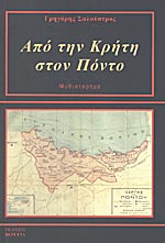 Απο Την Κρητη Στον Ποντο - Σαλουστρος Γρηγορης - Βιβλιοπωλείο Πολιτεία
