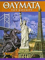 Θαυματα Του Κοσμου - Βιβλιοπωλείο Πολιτεία