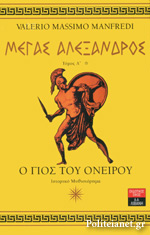 (σετ) Ο Γιος Του Ονειρου - Η Αμμος Του Αμμωνα - Τα Περατα Του Κοσμου ...