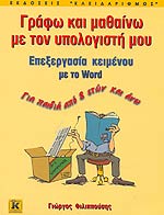 ΓΡΑΦΩ ΚΑΙ ΜΑΘΑΙΝΩ ΜΕ ΤΟΝ ΥΠΟΛΟΓΙΣΤΗ ΜΟΥ // ΕΠΕΞΕΡΓΑΣΙΑ ΚΕΙΜΕΝΟΥ ΜΕ ΤΟ ...