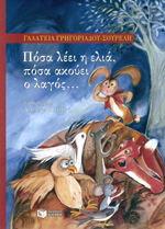 ΠΟΣΑ ΛΕΕΙ Η ΕΛΙΑ , ΠΟΣΑ ΑΚΟΥΕΙ Ο ΛΑΓΟΣ ... (ΧΑΡΤΟΔΕΤΗ ΕΚΔΟΣΗ ...