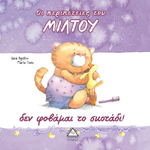 Δεν Φοβαμαι Το Σκοταδι! - Agostini Sara - Βιβλιοπωλείο Πολιτεία