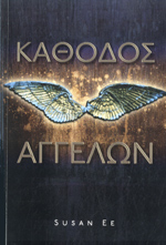ΚΑΘΟΔΟΣ ΑΓΓΕΛΩΝ // Η ΠΕΝΡΙΝ ΚΑΙ Η ΣΥΝΤΕΛΕΙΑ ΤΟΥ ΚΟΣΜΟΥ (ΠΡΩΤΟ ΒΙΒΛΙΟ ...