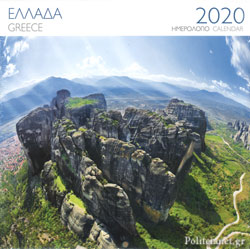 ΕΠΙΤΟΙΧΙΟ ΗΜΕΡΟΛΟΓΙΟ 2020 ΕΛΛΑΔΑ (ΜΕΤΕΩΡΑ) - Βιβλιοπωλείο Πολιτεία