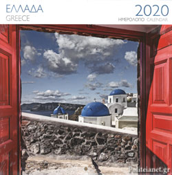 ΕΠΙΤΟΙΧΙΟ ΗΜΕΡΟΛΟΓΙΟ 2020 ΕΛΛΑΔΑ (ΟΙΑ, ΣΑΝΤΟΡΙΝΗ) - Βιβλιοπωλείο Πολιτεία