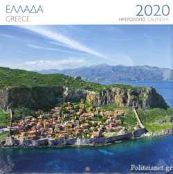 ΕΠΙΤΟΙΧΙΟ ΗΜΕΡΟΛΟΓΙΟ 2020 ΕΛΛΑΔΑ (ΜΟΝΕΜΒΑΣΙΑ) - Βιβλιοπωλείο Πολιτεία