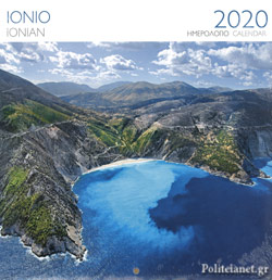 ΕΠΙΤΟΙΧΙΟ ΗΜΕΡΟΛΟΓΙΟ 2020 ΙΟΝΙΟ (ΚΕΦΑΛΟΝΙΑ, ΜΥΡΤΟΣ) - Βιβλιοπωλείο Πολιτεία