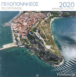 ΕΠΙΤΟΙΧΙΟ ΗΜΕΡΟΛΟΓΙΟ 2020 ΠΕΛΟΠΟΝΝΗΣΟΣ (ΝΑΥΠΛΙΟ) - Βιβλιοπωλείο Πολιτεία