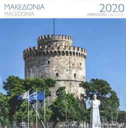 ΕΠΙΤΟΙΧΙΟ ΗΜΕΡΟΛΟΓΙΟ 2020 ΜΑΚΕΔΟΝΙΑ (ΘΕΣΣΑΛΟΝΙΚΗ) - Βιβλιοπωλείο Πολιτεία