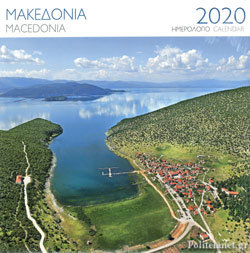 ΕΠΙΤΟΙΧΙΟ ΗΜΕΡΟΛΟΓΙΟ 2020 ΜΑΚΕΔΟΝΙΑ (ΠΡΕΣΠΕΣ) - Βιβλιοπωλείο Πολιτεία
