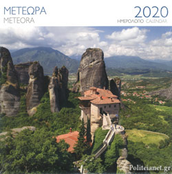 ΕΠΙΤΟΙΧΙΟ ΗΜΕΡΟΛΟΓΙΟ 2020 ΜΕΤΕΩΡΑ (Ι. Μ. ΡΟΥΣΑΝΟΥ) - Βιβλιοπωλείο Πολιτεία
