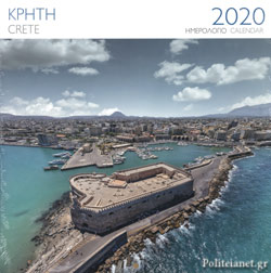 ΕΠΙΤΟΙΧΙΟ ΗΜΕΡΟΛΟΓΙΟ 2020 ΚΡΗΤΗ (ΗΡΑΚΛΕΙΟ) - Βιβλιοπωλείο Πολιτεία